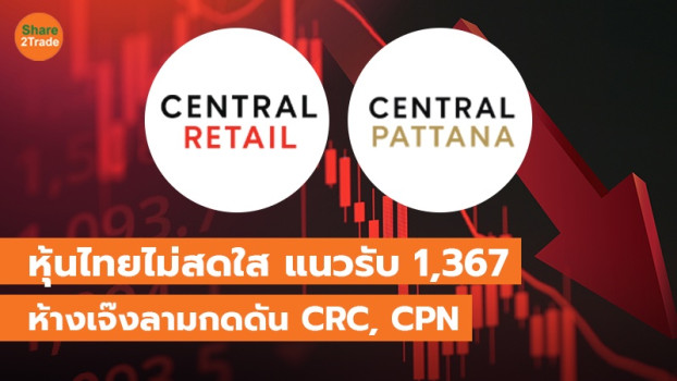 หุ้นไทยไม่สดใส แนวรับ 1,367 ห้างเจ๊งลามกดดัน CRC, CPN | Share2Trade
